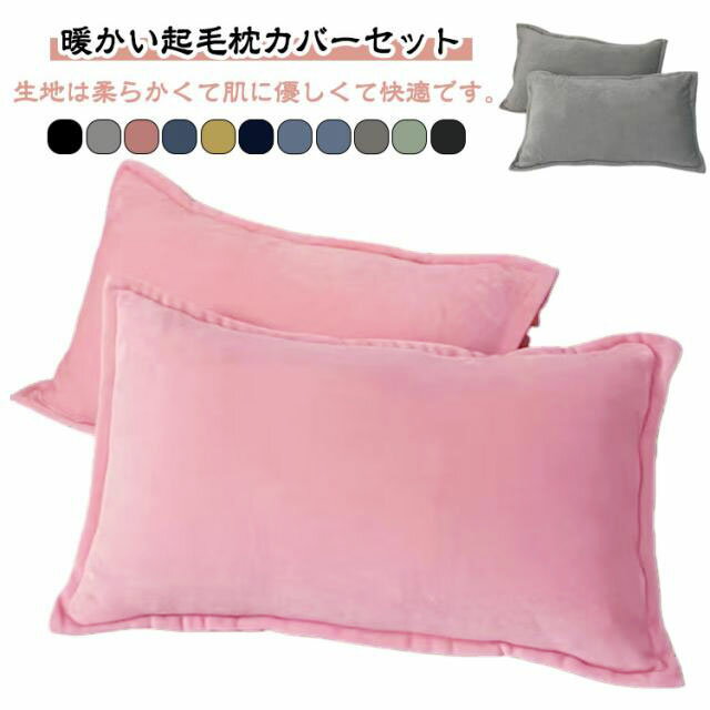 暖かい起毛枕カバーセット生地は柔らかくて肌に優しくて快適です。暖かく起毛生地、ふんわりとした柔らかな肌触り、冬の寒い時期には欠かせない！しっかり生地で、肌触りが良いですから、疲れた体にちゃんとリッラクスできて、癒されたような感じられます。毛...
