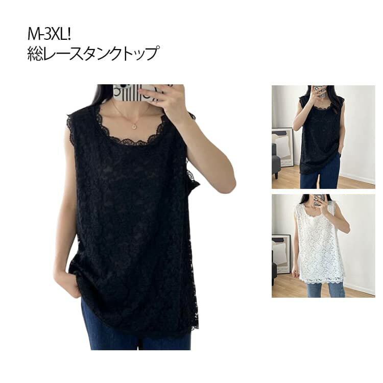 M-3XL！総レースタンクトップゆるっとお洒落の着回し力！ゆったりタンクトップです。レイヤードしてもごわつきにくく、いつものコーディネートにプラスするだけで、簡単におしゃれなレイヤードスタイルが完成します。 サイズ M L XL 2XL 3...