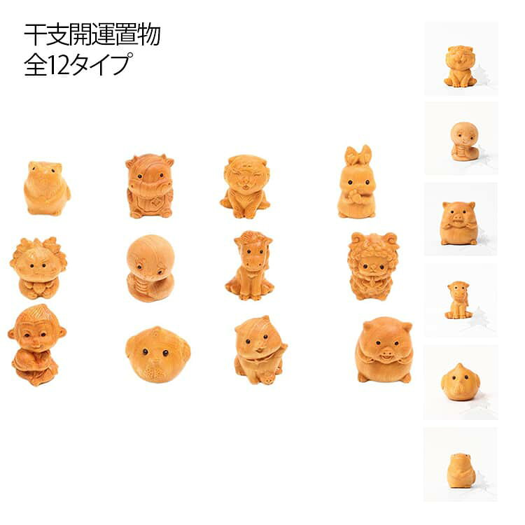 干支開運置物上品な光沢があります。ハンドメイドならではの温もりを感じられます。 サイズ 鼠 牛 虎 兎 竜 蛇 馬 羊 猿 鶏 犬 豚 サイズについての説明 鼠：3.5*3.2*4CM　牛：3.3*3.3*4.2CM　虎：3*3.2*4.2...