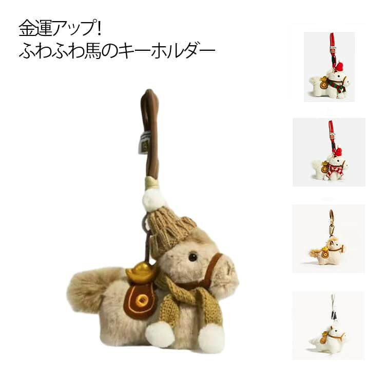 金運アップ！ふわふわ馬のキーホルダー【2026年・午年の縁起物】: 「何事も“ウマ”くいく」と言われる馬は、古来より金運や勝負運を呼ぶ縁起物。2026年の干支に合わせ、新しい一年の開運を願うお守りとして最適です。【ずっと触れていたくなる心地...