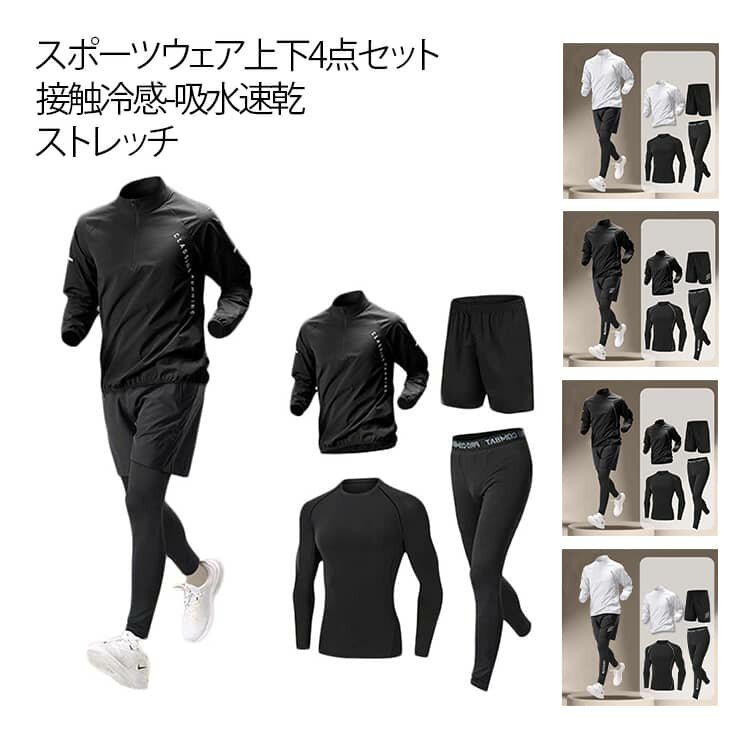 【スポーツウェア上下4点セット】【接触冷感】【吸水速乾】【ストレッチ】【便利なフルセット】長袖tシャツ・ジャケット・スパッツ・ショートパンツコスパ抜群な4点セットです。【接触冷感機能搭載】ひんやり感が気持ちいい接触冷感素材で快適な着心地に。...