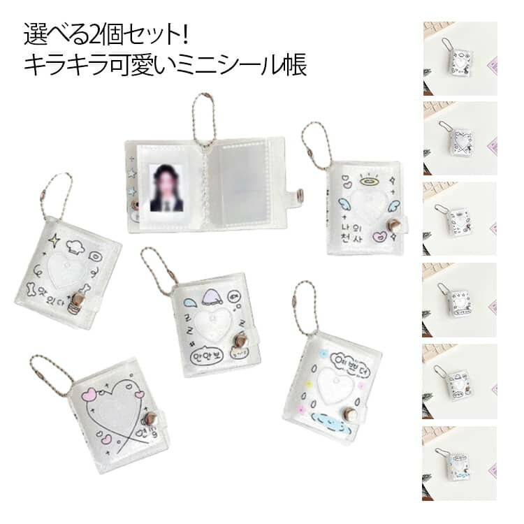 選べる2個セット！キラキラ可愛いミニシール帳星・ハートなど可愛いイラストお揃い、手のひらサイズで可愛さ満点。友達と分けても、推しカラーで使い分けてもOK。ミニシール・プリ写真・トレカミニサイズなどを32枚までしっかり収納できる実用的な構造。...