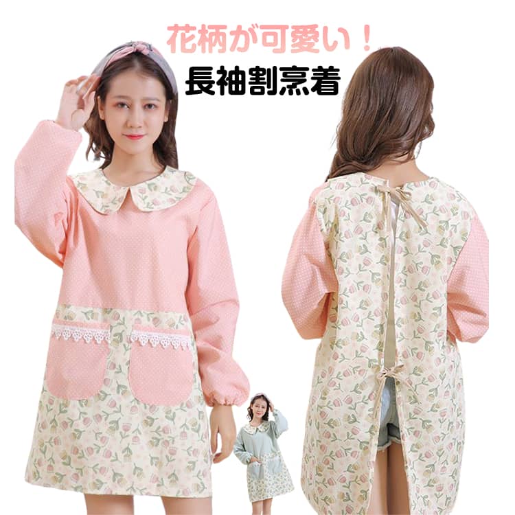 花柄のデザインが可愛い！長袖割烹着さっと着られて、家事の時の下に着ている洋服を汚れからしっかりガード◎結んで着用するデザインなので、サイズの調節が可能。袖口はゴムを入れているので、水仕事も楽々にこなせます。大きめポッケトが両サイドに付きまし...