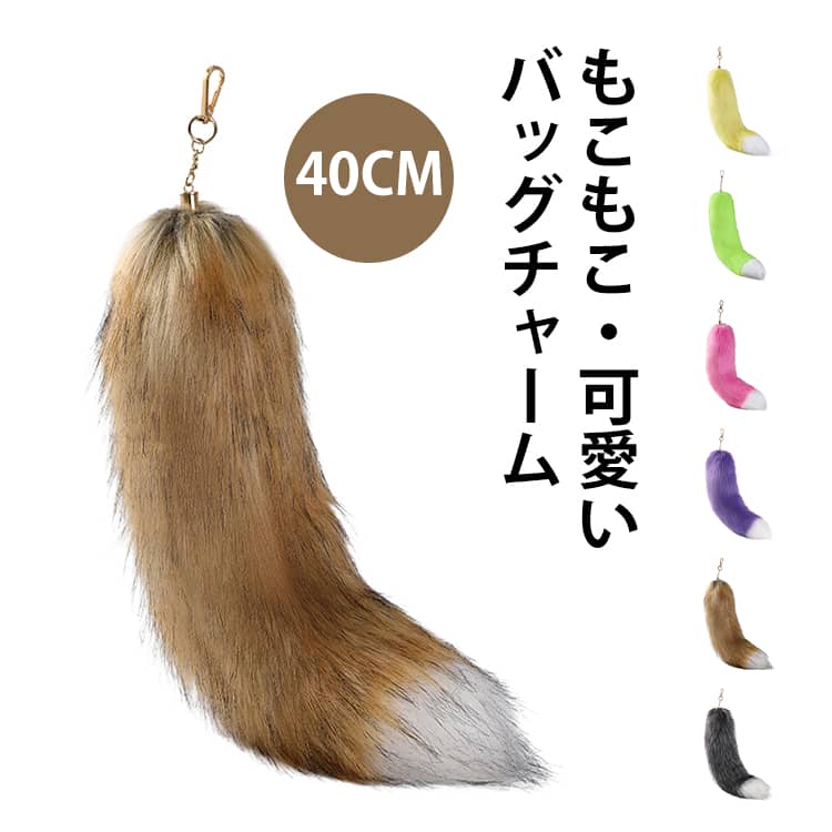 ふわふわで可愛い尻尾キーホルダーよく思って、テールを付いた鞄を背負って、ラビットのように喜んで飛んだり跳ねたりの様子は可愛いだぞ！贈り物にも喜ばれます♪誕生日プレゼント、クリスマスプレゼント、卒業記念品、卒園記念品..ご家族や彼女、友達への...