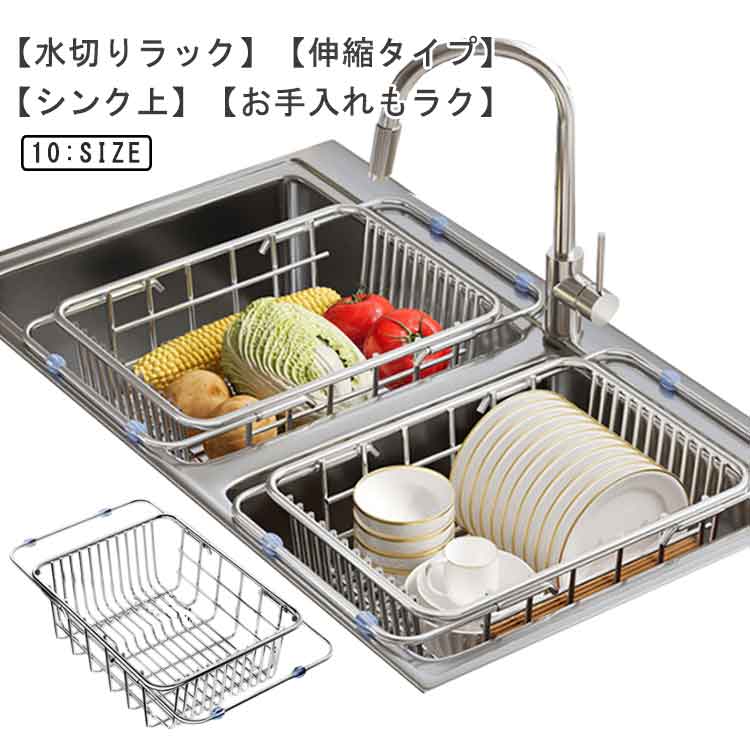 【水切りラック】【伸縮タイプ】【シンク上】【お手入れもラク】これ一台で洗い物をスッキリ収納できる水切りバスケット。高さ13cmの深いタイプなので、ボウル、深さのある器も入れやすいサイズです。丈夫なステンレスを使用し、たくさんのお皿や重さのあ...