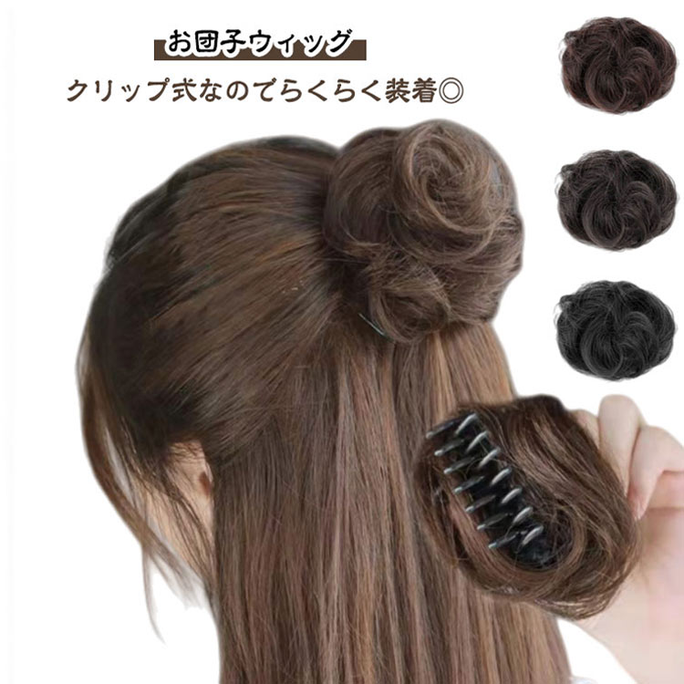 お団子ウィッグ クリップ式なのでらくらく装着◎女性らしく上品で華やかな印象に♪デイリー使いはもちろん、和装時や、お子さんの入学式や卒業式など、幅広く活躍してくれる便利アイテム。 サイズ S/クリップタイプ サイズについての説明 S:直径約6...