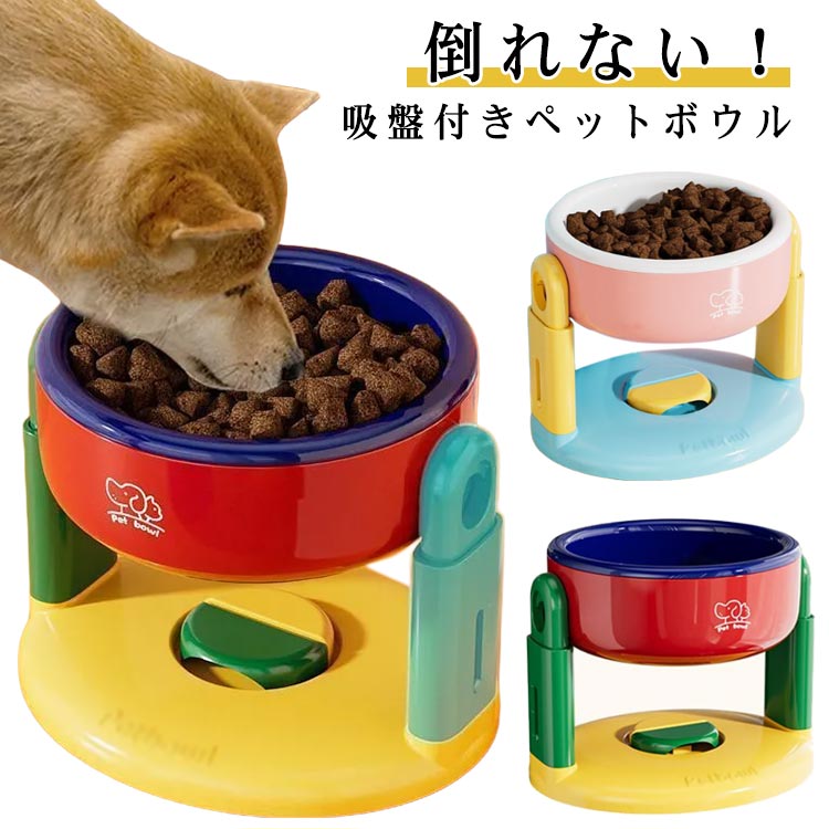 倒れない！吸盤付きペットボウル転倒防止設計！吸盤でしっかり床にくっつきます。安定感バツグン。身体の大きさや成長に合わせて、3段階の高さ調節が可能。子犬・子猫からシニアに至るまで、幅広い年齢に対応◎機能性とデザイン性を兼ね備えたペットボウル、...