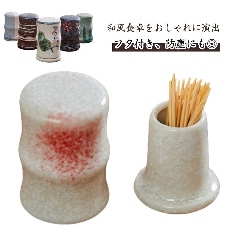 和風食卓をおしゃれに演出フタ付き、防塵にも◎水にも強い磁器製、お手入れ簡単。きれいな和風デザイン、お祝いなどのプレゼントにも最適です。 サイズ F サイズについての説明 直径4.5cm/高さ7cm　※サイズ表の実寸法は商品によって1-2cm...