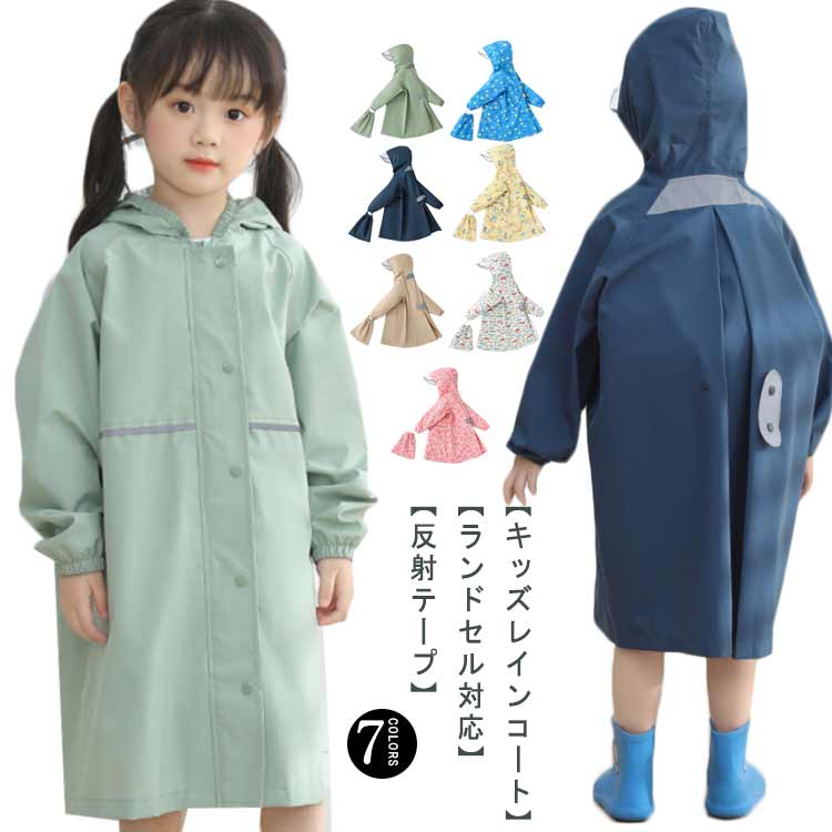 【キッズレインコート】【ランドセル対応】【反射テープ】フード部分は透明になっているので深くかぶっても視野が狭くならず安全です。レインコートは防水性に優れた素材を使用し、雨の日の通学用にぴったり。背中のスナップボタンを外すと、ランドセルを背負...