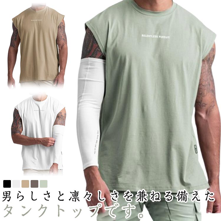 男らしさと凛々しさを兼ねる備えたタンクトップです。通気性がとてもよく、柔らか触り心地のよい生地感でストレスフリーな着心地を実現。ノースリーブタイプで筋肉の動きを目視で確認できるため、より筋トレ効果を高めます。ファション感たっぷりの一着、スポ...