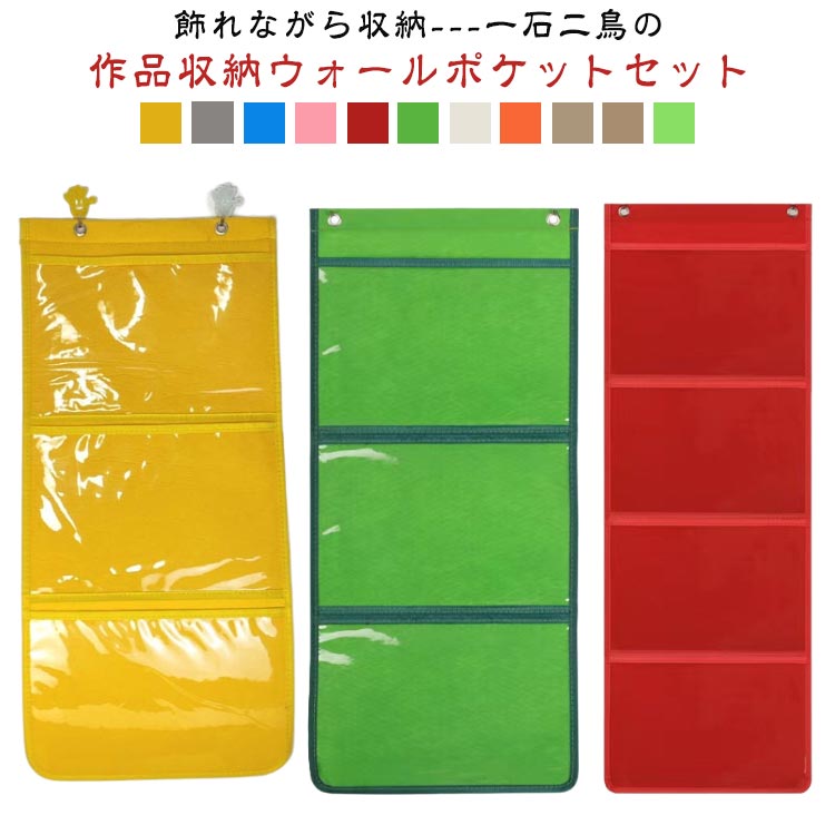 飾れながら収納---一石二鳥の作品収納ウォールポケットセット3段/4段/5段の展開、お子様の作品を並べて飾りたい時に役立つ壁に飾れる＆収納もできるウォールポケット。クリアポケットなので、お気に入りの作品をいれたり、入れ替えたりしながら鑑賞も...