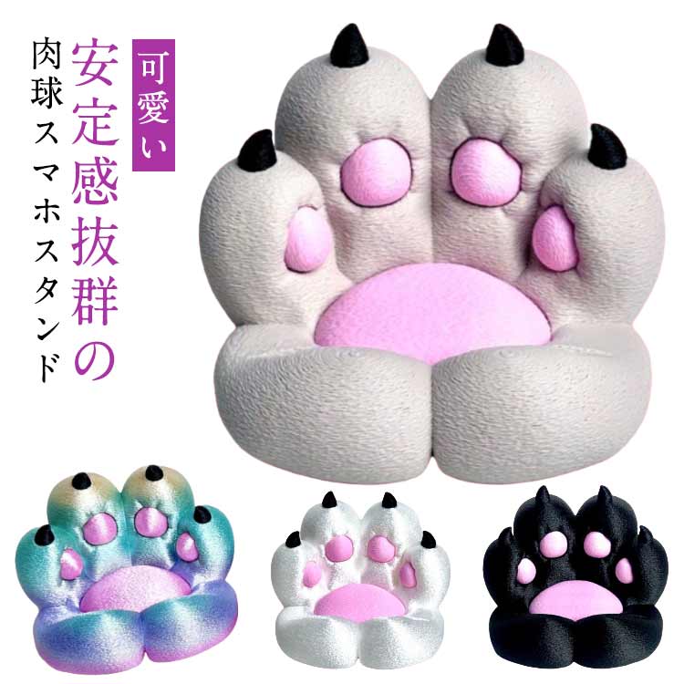 安定感抜群の肉球スマホスタンドインテリアとしても癒されるキュートなスマホスタンド。スマホスタンドとしてはもちろん、ポストカードスタンドやメモスタンド、指輪や腕時計などのアクセサリースタンドにしても可愛い♪とっても可愛くてプレゼントにもぴった...