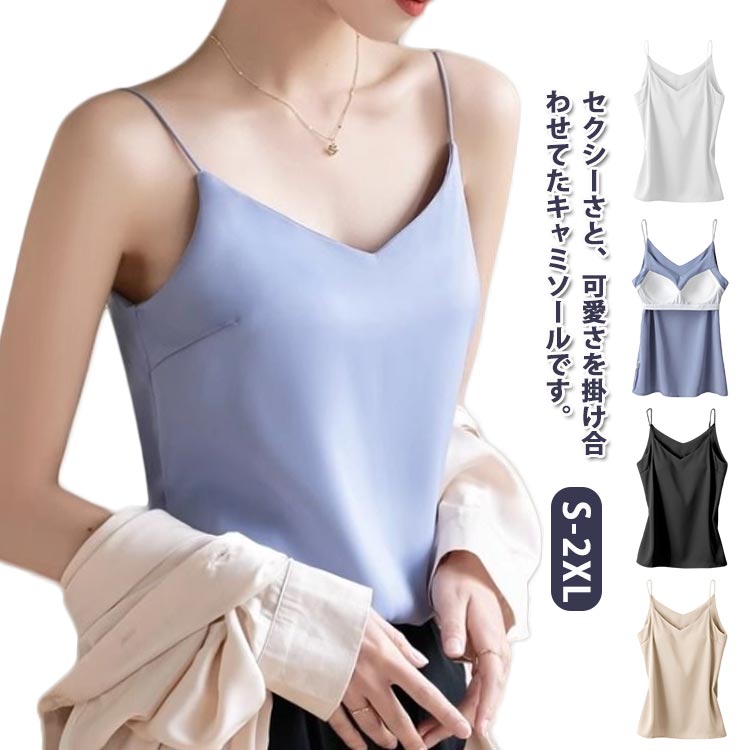 セクシーさと、可愛さを掛け合わせてたキャミソールです。バスト部分はしっかりとしたカップが付いていて動いてもズレにくい設計です。Vネックがデコルテをきれいに魅せ、小顔効果抜群！ ふわっとした丸みのある胸と、すっきりしたシルエットを実現！脇下の...