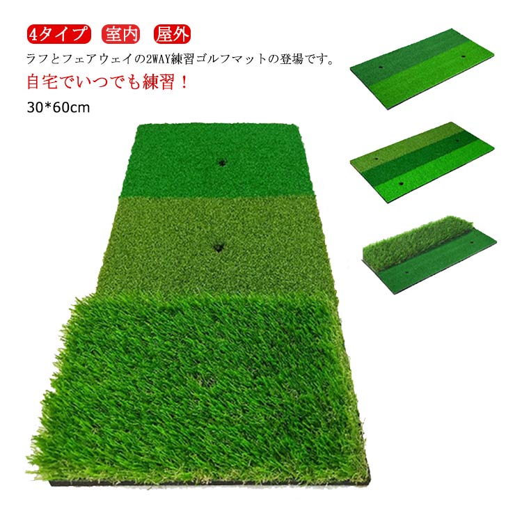 自宅でいつでも練習！ラフとフェアウェイの2WAY練習ゴルフマットの登場です。置いてすぐ使える30cm×60cmのお手軽サイズになっております。人工芝には叩いてもへたれにくいPP(ポリプロピレン)を採用！ラフ芝には茶色い枯芝を絡ませてよりリア...