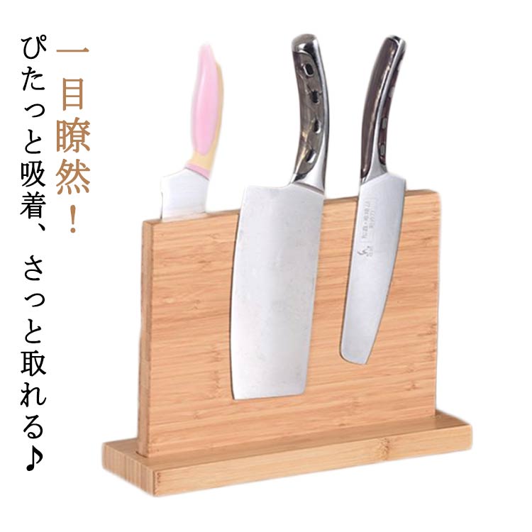 一目瞭然！ぴたっと吸着、さっと取れる♪強力な磁石を内蔵している木製包丁スタンド。磁石は竹材の中に隠しており、シンプルで清潔なデザインがどのキッチンにも適用します。刃は竹材とのみ接触しているので、刃が鋭いことを保持し、損傷されません。すべての...