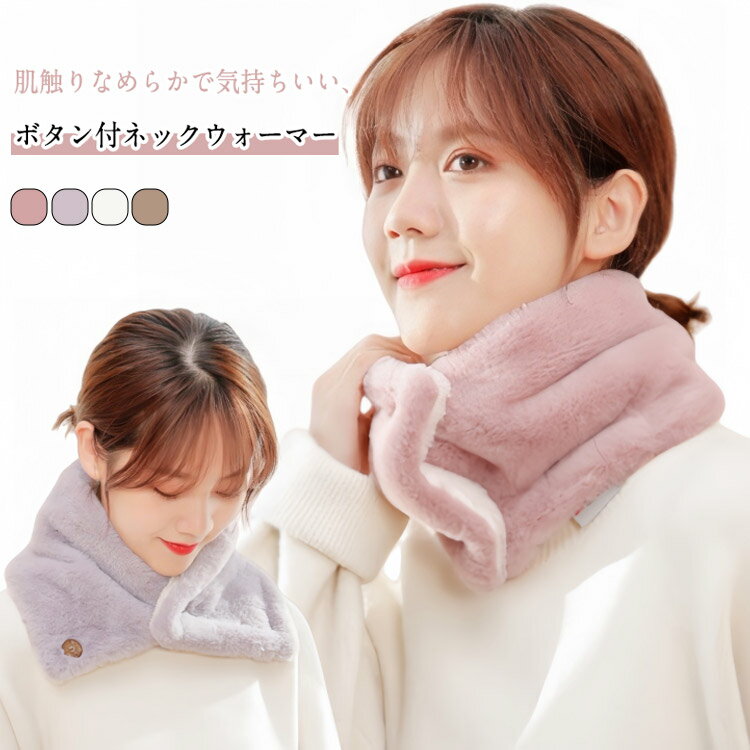 肌触りなめらかで気持ちいい、ボタン付ネックウォーマー動物の毛皮に似せて加工されたエコファー素材(フェイクファー)です。お化粧崩れを気にせず着脱できる、女性に人気のボタンタイプ。ボタンを2つ留めて普通に着用したり、上だけ留めて付け襟風にしたり...