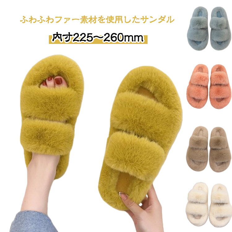 ふわふわファー素材を使用したサンダルふわふわのファーが外側はもちろん内側にも付いており、まるで毛布の上を歩いているようなふかふかの履き心地。アウトソールに凹凸をつけることで、摩擦力を大きくして滑りにくくしています。冬はもちろん、夏場の冷房対...