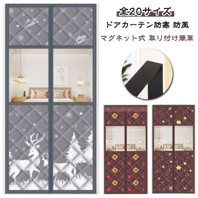 冷気ストップ暖房効果UP＆省エネ：カーテンは不快なドラフトを防ぎ、外の冷気ストップ、室内の熱を保持し、冷たいドラフトを遮断するので、灯油代、電気代の節約し、家庭の暖房費を効果的に削減することができます。マグネット式開閉設計：「バリアフリー」...