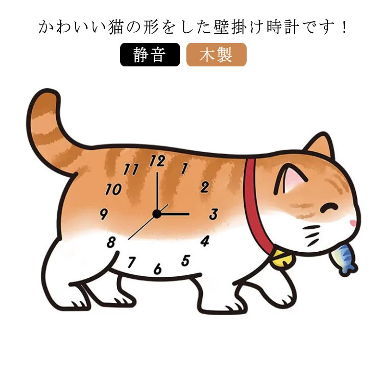 かわいい猫の形をした壁掛け時計です！飾るだけで雰囲気が出る時計なので、ご家庭のオシャレなインテリアとしてはもちろん、お店などの装飾用にもおすすめです。また、新築祝いや引越し祝い、結婚祝い、お誕生日祝いなどのプレゼントにもおすすめです！ サイ...