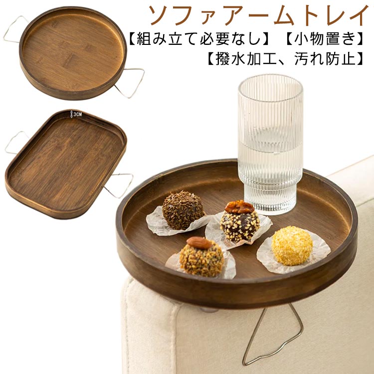 ソファアームトレイ【組み立て必要なし】ストレス、工具、組み立ては必要ありません。インストールとアンインストールを1秒で完了し、クリップオンとオフを行うだけです。女性一人でも簡単に設置することができます。【小物置き】カップ、食品、リモコン、本...