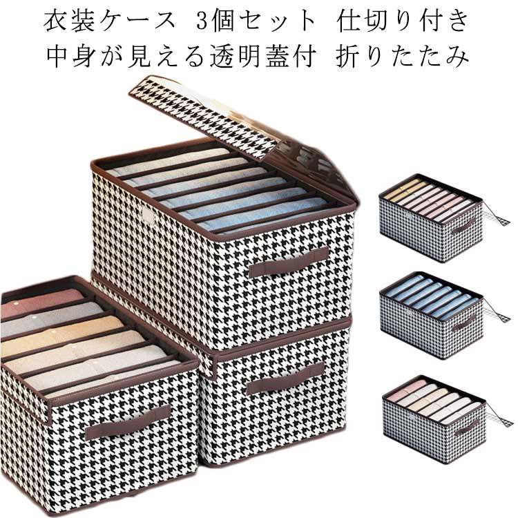 衣類を仕分けて収納。押し入れに、クローゼットに。中身が見えるフタ付きで衣類を探しやすい！通気性が良く、年中ずっと心地良くお使いただけます。PP素材プレートを使用し、丈夫な作りでたっぷり入ります。布製ケースでも積み重ねてへたれない！両側に取っ...
