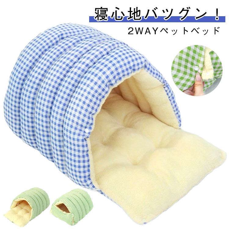 寝心地バツグン！2WAYペットベッド入ると包み込むようなカタチが安心感を与えます。ボタンを掛けると、ベッドになります！ボタンを外すと、マットになります！寒がりのペットにはちょうどいい寝心地を提供できます。冬ももちろん夏の冷房使用時も活躍。丸...
