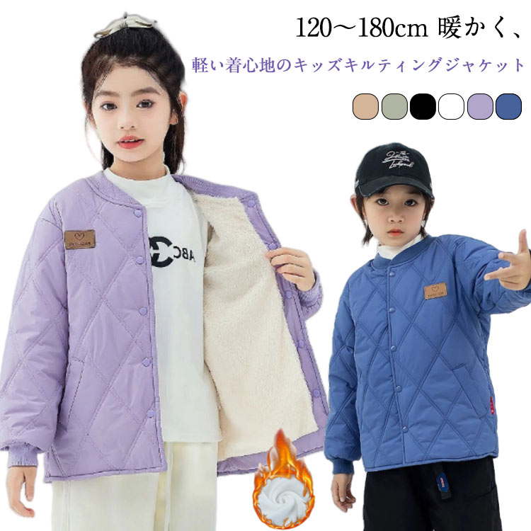 120～180cm 暖かく、軽い着心地のキッズキルティングジャケット中綿入りで、軽量ながらもしっかりと体を暖めてくれます。身幅にややゆとりもあるので動きやすいです。裏ボア仕様でさらに暖かさUP！ボトムスを選ばない程よい丈感。一枚でも十分あっ...