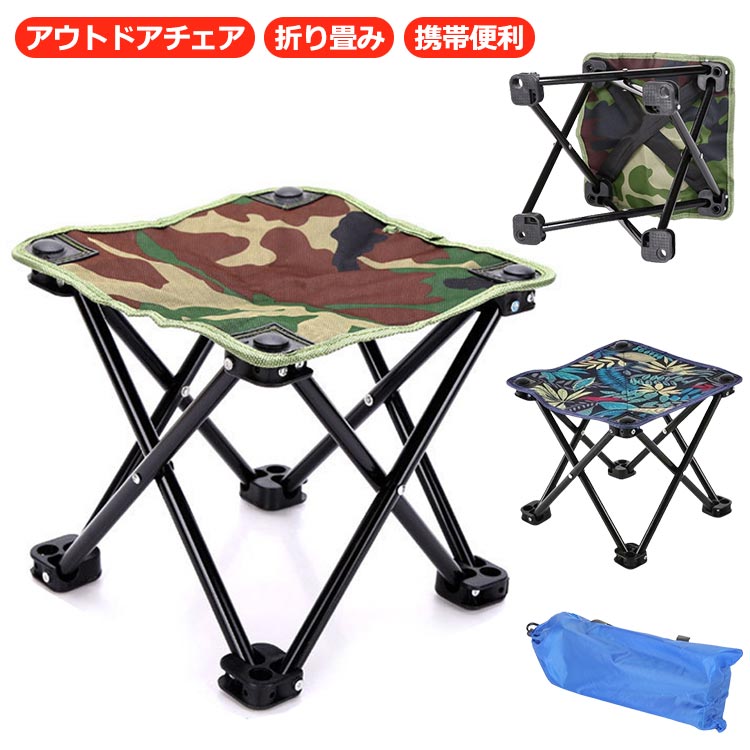 【アウトドアチェア】【折り畳み】【携帯便利】かさばらずコンパクトに収納できる！バッグやリュックに入れて背負わせても負担なしです！壊れにくいアルミが採用され、安定性があるX型で、座ったときの荷重はうまく分散しております。座面はオックスフォード...