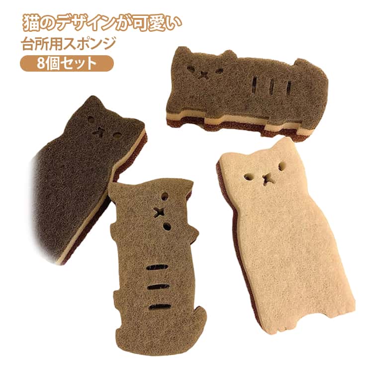猫のデザインが可愛い、台所用スポンジ洗剤をしっかりキープする目の細かいスポンジ！洗剤量が少なくてもしっかり泡立ちます。泡立ちもよく、グラスや漆器、テフロン加工の鍋など、デリケートなものも安心して洗うことができます。使用後は水洗いするだけで残...