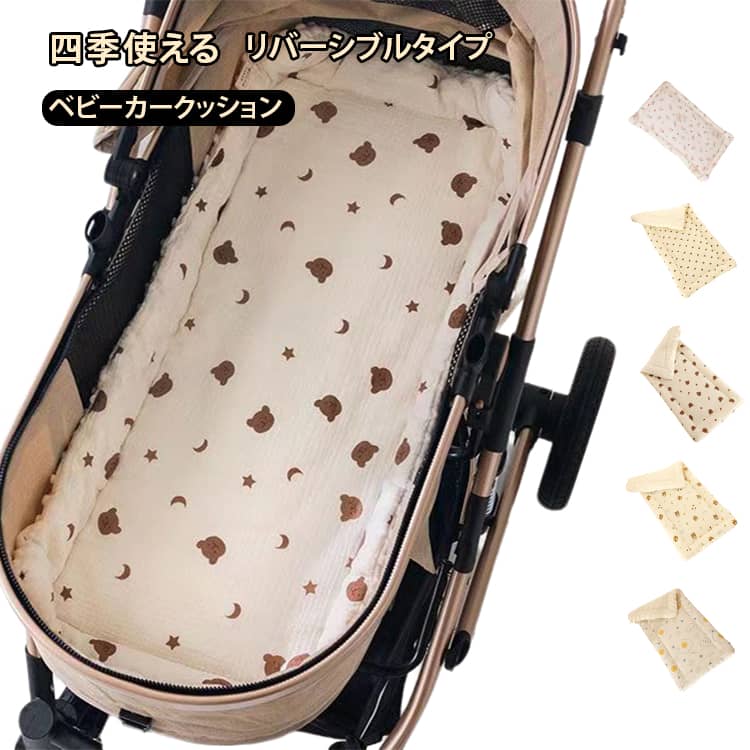 リバーシブルタイプのベビーカークッションベビーカーに取り付けることで汚れを防ぐベビーカーシート。汚れが気になった時は裏返してお使い頂けるリバーシブルタイプでとても便利です。通気性、速乾性に優れ、汗をかきやすい赤ちゃんも快適に過ごせます。ご自...