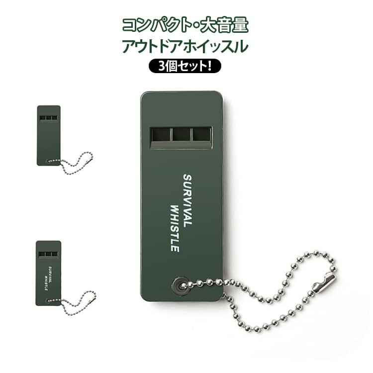 3個セット！エマージェンシーホイッスル緊急時の必須アイテム。大きな音で周りに緊急事態を伝えれます！薄めでコンパクト、緊急時にすぐに取り出せます。ボールチェーン付きリュックなどに取り付けが可能！日常のかばんや防災リュック、車の中などに常備でき...