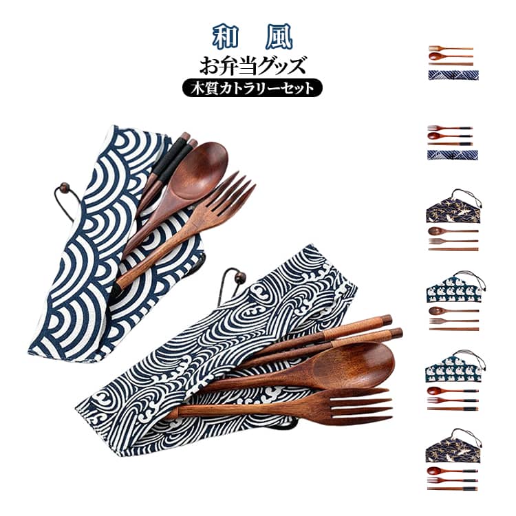 環境にやさしい携帯便利な木質カトラリーセットお箸・スプーン・フォークは木素材を使い、安心してお使いいただけます。口当たりがやさしく食べやすいサイズ感です。コンパクトにたためるのでカバンに常備しておくと、いざという時に役立ちますよ。可愛い和風...