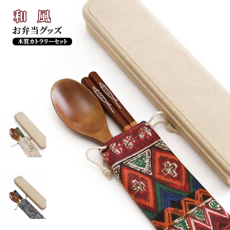 お弁当箱と一緒に！カトラリーセット軽やかで丈夫な木素材の箸、スプーン、フォークが揃い、自然の温もりを感じながらお食事を楽しむことができます。口当たりがやさしく食べやすいサイズ感です。持ち運びに便利な布袋・ケース付き、シンプルながらも洗練され...