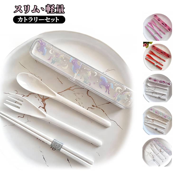 使いやすいカトラリーセット使いやすい18cmのお箸、フォーク、スプーンのセットです。お箸とスプーンは女性やお子様が持ちやすいサイズ感になっています。大き過ぎず、お弁当箱と一緒にすっきり持ち運べる嬉しいサイズ感です。通勤・通学や会社ランチ、学...