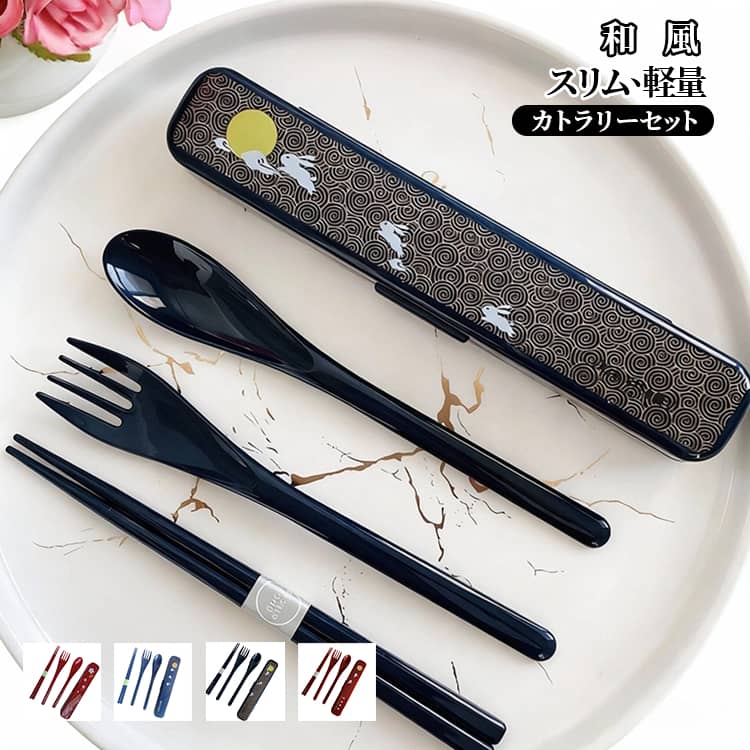 持ち運びに便利な携帯用カトラリーセットお箸＋スプーン＋フォーク＋収納ケースの4点セット。軽量かつ丈夫で、高級感のある和風デザインが魅力です。お箸とスプーンは女性やお子様が持ちやすいサイズ感になっています。専用ケース付きでコンパクトに収納でき...