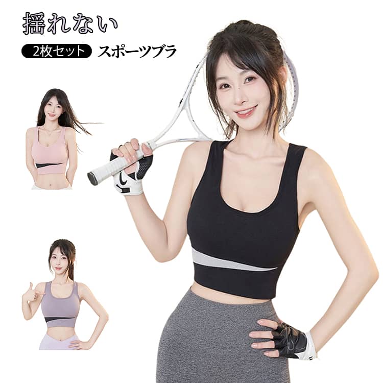 【スポーツブラ】【揺れない・速乾】伸縮性・吸汗・速乾性に優れているスポーツブラ。おしゃれにしっかりサポート！揺れないスポブラでスポーツに集中できる。通気性・吸湿に優れ、着心地も快適。しっかりとした生地が胸をサポートして揺れにくい。見えてもか...