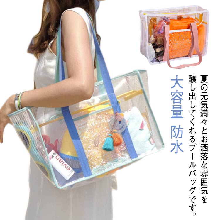 夏の元気満々とお洒落な雰囲気を醸し出してくれるプールバッグです。PVC製で、水や汚れに強く丈夫なクリア素材バッグは、砂やお水など軽く払えば出てきます。衣服、靴、おもちゃ、化粧品、タオル等全部入れる大容量！雨の日やプールサイドでも安心し、お手...