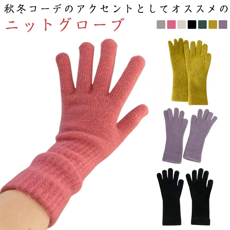秋冬コーデのアクセントとしてオススメのニットグローブ防寒対策として、デイリーにさりげなく取り入れて！手を動かしやすい伸縮性のあるニットを使用した手袋アーム部分もやや長めに仕立てているので保温効果も抜群です。ニット素材なので保温性が高く、手が...