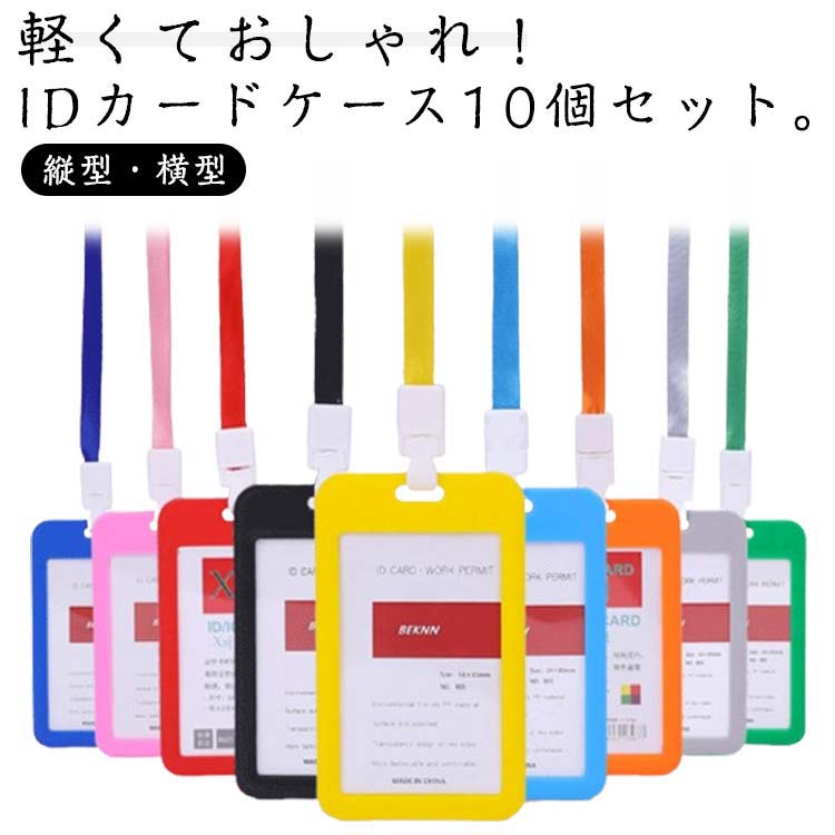 軽くておしゃれ！IDカードケース10個セット。縦型・横型男女問わずどなたでもお使いいただける、シンプルデザインのIDカードケースです。首から吊り下げられるネックストラップ付き♪ 縦型・横型タイプから選べるのも魅力的です！衝撃や熱に強いプラス...