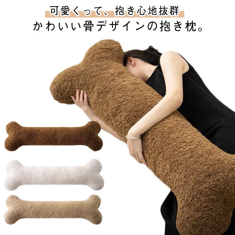 可愛くって、抱き心地抜群かわいい骨デザインの抱き枕。もこもこ触り心地で、ずーっとなでなでしたくなります。ゴロ寝やスマホ・読書などをするときも、後ろ側において背中をサポートしたり、さまざまなスタイルで姿勢を楽に支えてくれます。可愛いデザイン、...