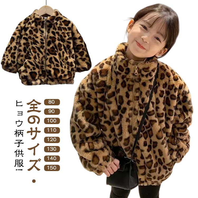 全6サイズ・ヒョウ柄子供服!厚手で防寒保温性が優れています。柔らかく優しい肌触りの生地だから、着心地！両側に非常に実用なポケットがある、小物も持ち運びが便利です。生地がしっかりしてもこもこあったかなので寒い冬も安心！通園通学、お出かけにピッ...