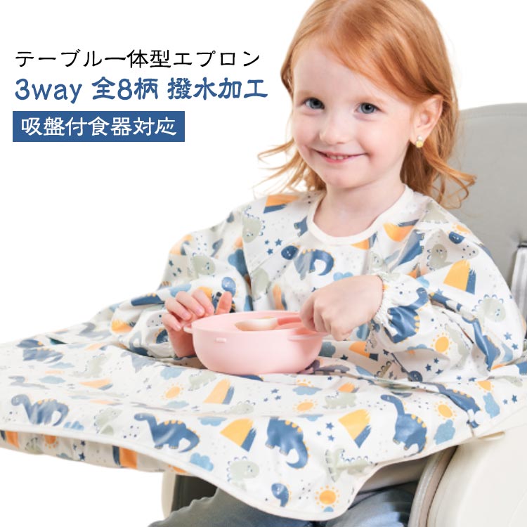 テーブル一体型エプロン 3way 全8柄 撥水加工 吸盤付食器対応●食べこぼしをしっかりキャッチ！小さいエプロンやビブスタイではキャッチできなかった食べかすまでしっかりキャッチ。体とテーブルの間に隙間がないから食事後はエプロンごとさっと片づ...