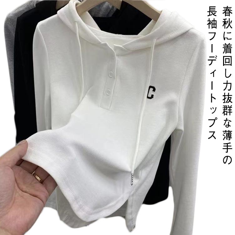 春秋に着回し力抜群な薄手の長袖フーディートップス胸元ボタンの開け閉めで表情が変わり、合わせるアイテム次第で印象チェンジも思いのまま。首元をスッキリと魅せてく れるので、小顔効果も期待できます機能性もバツグン！肌触りも良く、着心地抜群だから毎...