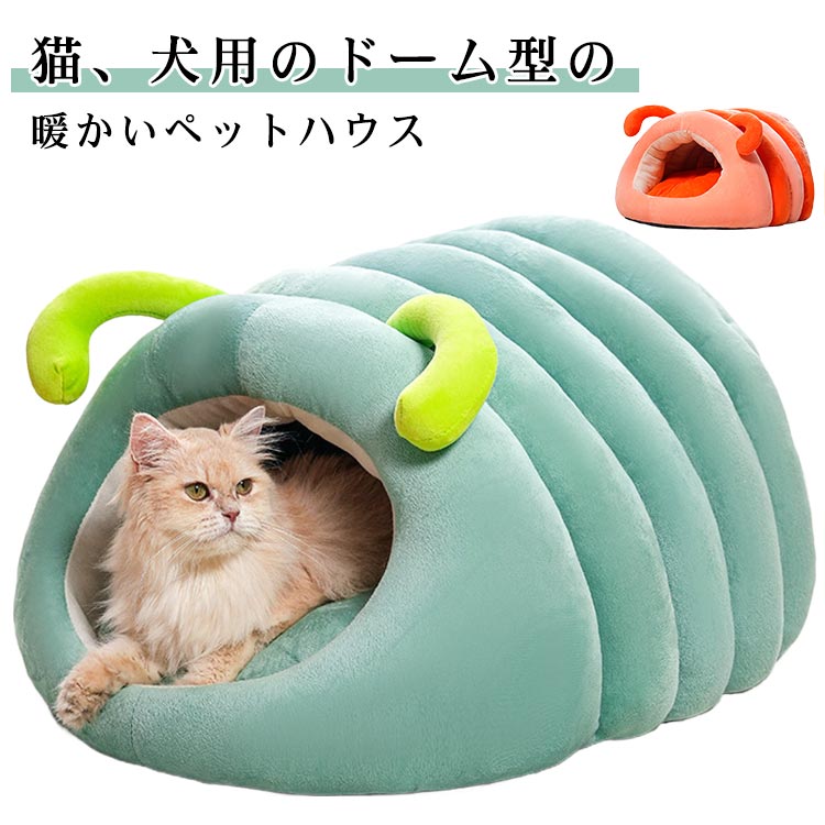 猫、犬用のドーム型の暖かいペットハウスドーム型のデザイン、ペットに安心感を与え、居心地いい空間作ります。選べる3サイズ、猫/小型犬適用。手触り良い生地を採用、柔らかくて、暖かい♪中敷きクッション付き、とってもふわふわあったかい！中敷きクッシ...