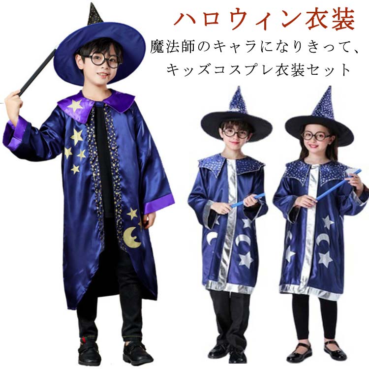 魔法師のキャラになりきって、キッズコスプレ衣装セットコスプレに欠かせない帽子がセットになっています。やわらかく生地、肌触りも心地よい、爽やかな感じをもたらします。ハロウィン、クリスマスパーティーやイベントで目立つ事間違いなし！ サイズ 80...