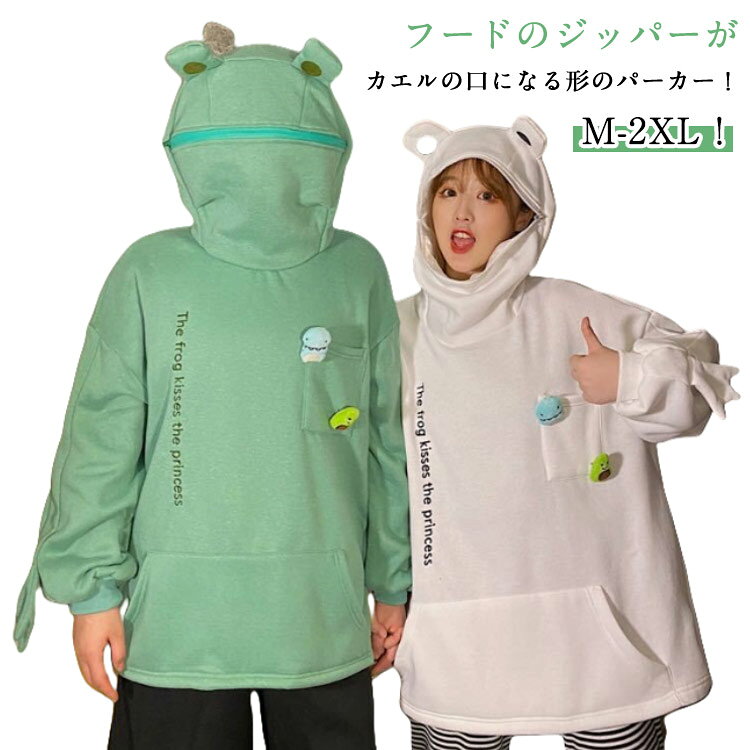M-2XL！フードのジッパーがカエルの口になる形のパーカー！肌触りが柔らかく、裏起毛で保温性に優れています。オーバーサイズの作りでかぶるだけで体型カバーできます。男女兼用タイプでカジュアルシーンに大活躍するアイテムです。ゆったりした着用感 ...
