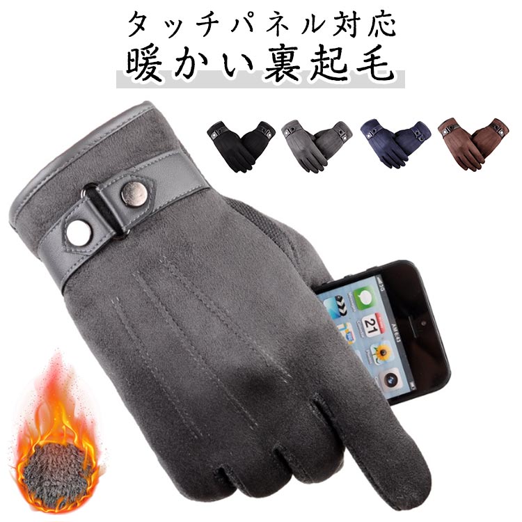 【タッチパネル対応】防風性と撥水性に優れたスエード素材を採用し、柔らかい触感を持ち、グローブを着用したままでもスマホやダブレットなどを簡単に操作できます。バイクや自転車を運転するときでも硬くなることはありません。【暖かい裏起毛】寒い冬に、手...
