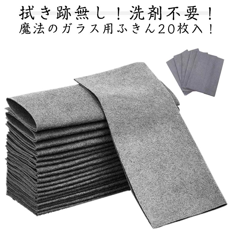 拭き跡無し！洗剤不要！魔法のガラス用ふきん20枚入！強力吸水超微細繊維で作られた吸水布巾は、透かしが残らない、冬季や梅雨時期に窓、浴室、キッチンのカビ対策として最適な吸水布巾である。カビ予防対策だけでなく、洗面所の鏡ふき用、キッチン周りの器...