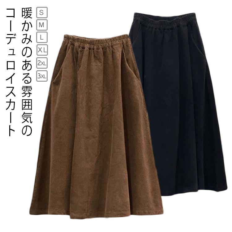 暖かみのある雰囲気のコーデュロイスカート柔らかな風合いが大人可愛い。幅広いコーデに馴染むシンプルデザイン。トップス次第でカジュアルにもキレイめにも着こなせる万能な1枚です♪柔らかく広がるロングシルエット。程よいボリューム感が”可愛い”ポイン...