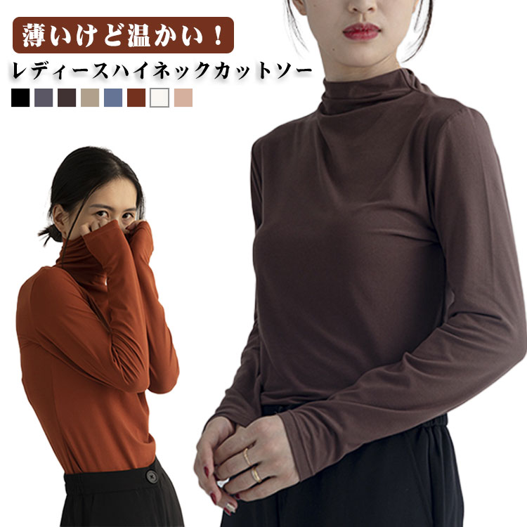 薄いけど温かい！レディースハイネックカットソーインナーとしても一枚着としても活躍する、使い勝手のよいアイテムです。秋口から春先までロングシーズン活躍します。それほど厚くないのに、あったかくて、手触り柔らかく気持ち良い。季節感を盛り上げるレイ...